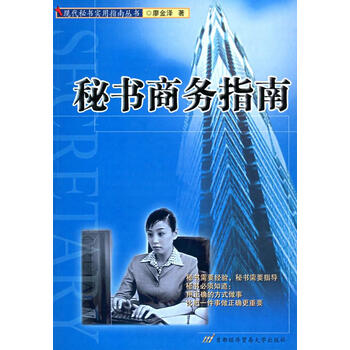 秘书商务指南【正版图书】