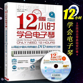 12小时学会电子琴时老师 电子琴谱入门自学教程书籍 儿童中老年成年初学者弹唱谱教材零基础教学流行歌曲
