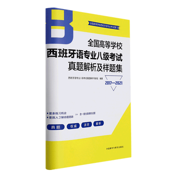 全国高等学校西班牙语专业八级考试真题解析及样题集(2017-2021)