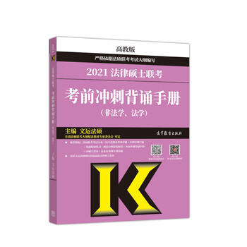  法律硕士联考考前冲刺背诵手册9787040545654