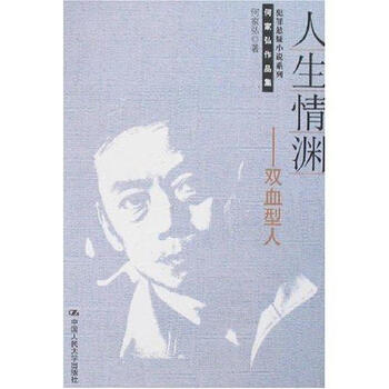 人生情渊:双血型人 小说 何家弘 中国人民大学出版社