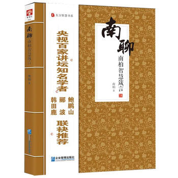南聊-南柏智慧箴言南柏企业管理出版社9787516411285 哲学书籍
