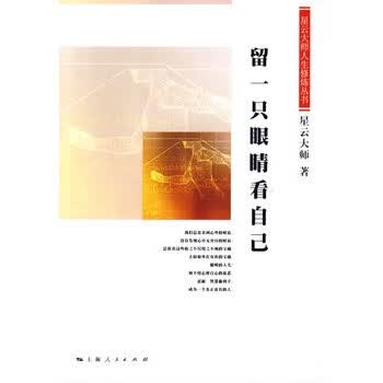 留一只眼睛看自己 星云大师 9787208084711