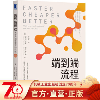 端到端流程：为客户创造真正的价值 [美]迈克尔·哈默（Michael Hammer）丽莎·赫什曼（