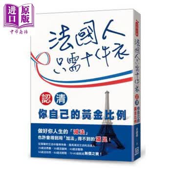 法国人只需十件衣 认清你自己的黄金比例 港台原版 韦甜甜 风云时代