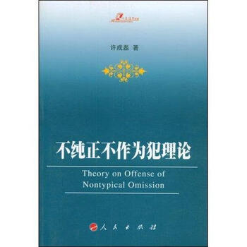 不纯正不作为犯理论许成磊法律9787010072876 刑法理论研究中国