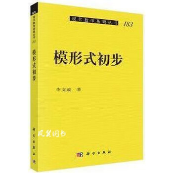 模形式初步 李文威著 科学出版社