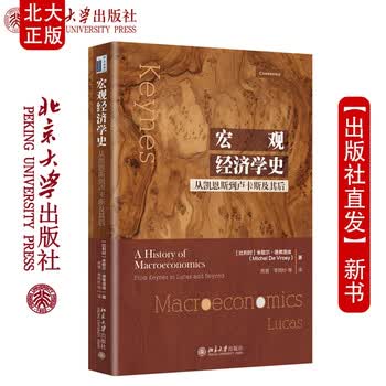 现货宏观经济学史：从凯恩斯到卢卡斯及其后 米歇尔 德弗洛埃 著 北京大学出版社