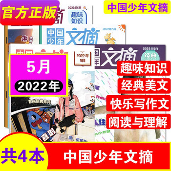 【2022年5月新刊】中国少年文摘经典美文+趣味知识+快乐写作文+阅读与理解4本打包期刊杂志 小学中高年级3/4/5/6年级课外阅读期刊杂志青少年 22年5月（4本打包）