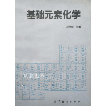 基础元素化学 刘翊纶等编 高等教育出版社