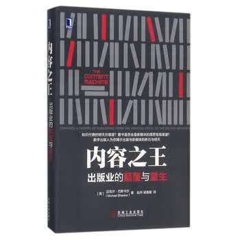 内容之王(出版业的颠覆与重生)(精)
