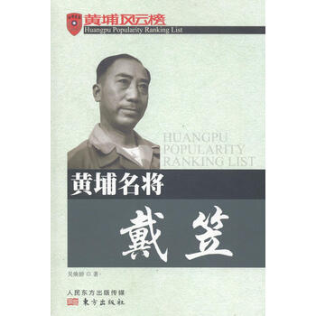 黄埔名将戴笠 吴焕娇 传记 9787506055499