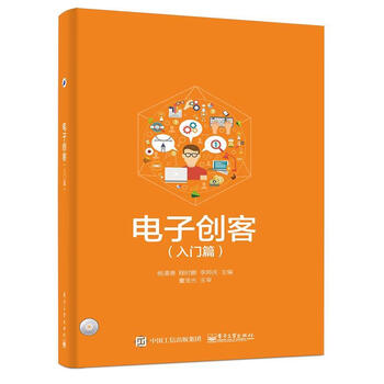 电子创客【正版图书，放心下单】