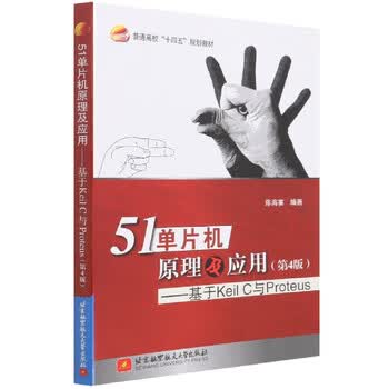 51单片机原理及应用--基于Keil C与Proteus(第4版普通高校十四五规划教