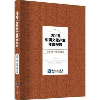 2018中国文化产业年度报告