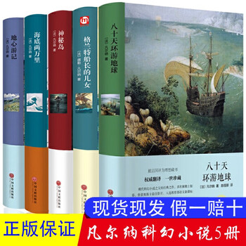 儒勒凡尔纳科幻小说全集无删减完整版 格兰特船长的儿女+海底两万里+神秘岛+地心游记+八十天环游5册