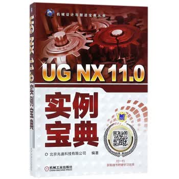 UG NX11.0实例宝典/机械设计与智造宝典丛书