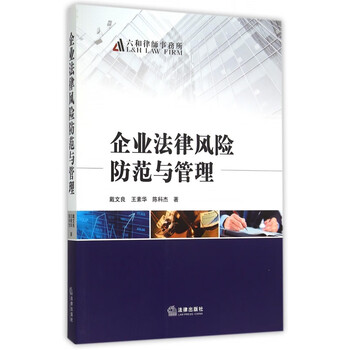 企业法律风险防范与管理
