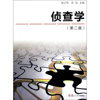 侦查学（第2版） 杨正鸣、倪铁