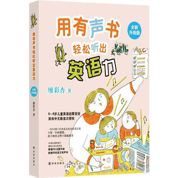 用有声书轻松听出英语力(升级版)外语学习英语听说教学教育教学参考资料普通大众图书