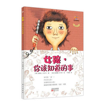 女孩，你该知道的事 育儿/家教 (韩)金清儿著 东方出版社 9787506053136