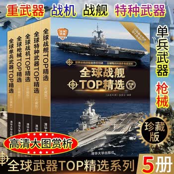 全球武器TOP精选书籍5册 珍藏版 枪械+战舰+战机+特种兵武器+单兵武器 高清大图赏析 预售