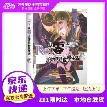 【新华书店 自营京送】Re:从零开始的异世界生活 17 [日]大塚真一郎 绘 广东旅游出版社