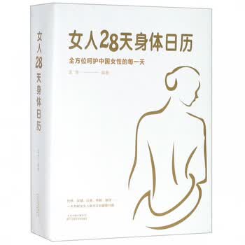 女人28天身体日历