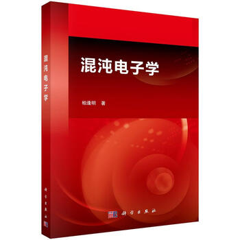 混沌电子学  电子与通信  柏逢明  科学出版社  9787030391056