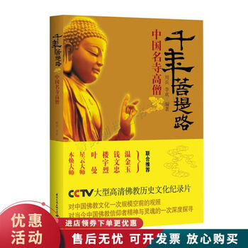 千年菩提路:中国名寺高僧