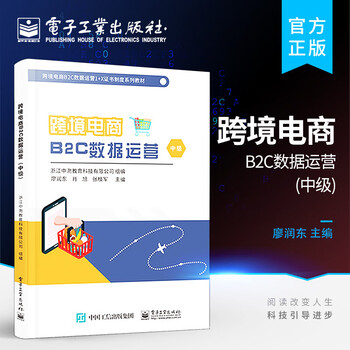 跨境电商B2C数据运营(中级跨境电商B2C数据运营1+X证书制度系列教材)廖润东电子工业出版社书籍k