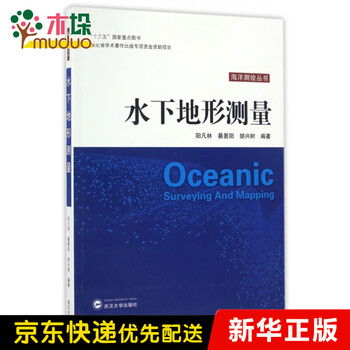 水下地形测量/海洋测绘丛书