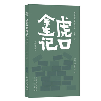 [正版图书]明清野史丛书（第一辑）  虎口余生记（外十种）