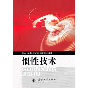 [上新]  惯性技术 苏中 国防工业出版社