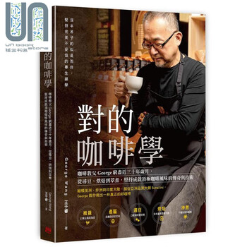 对的咖啡学 港台原版 王于睿 George Wang 方言文化