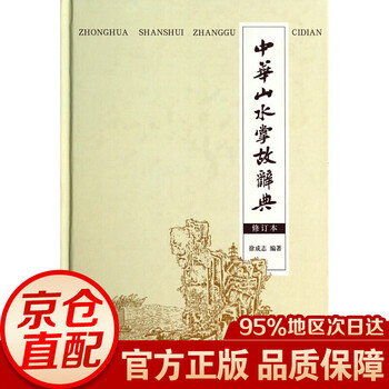中华山水掌故辞典(修订本)(精)