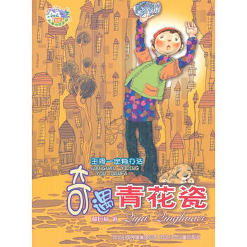 王闹一定有办法奇遇青花瓷 郝月梅 河北少年儿童出版社