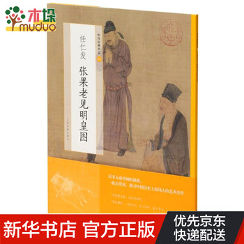 任仁发张果老见明皇图/中国绘画名品