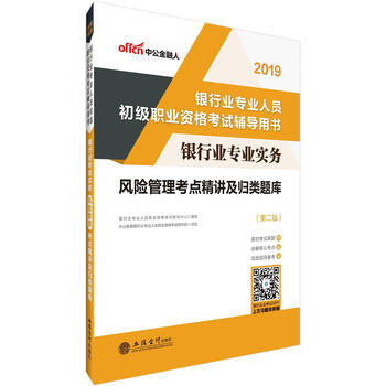 银行业专业实务:风险管理考点精讲及归类题库 银行业专业人员职业资格考试研究 考试 978754294
