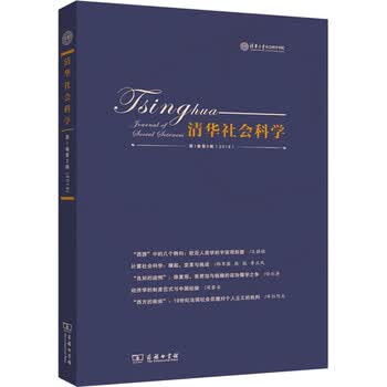清华社会科学 第1卷 第2辑(2019)
