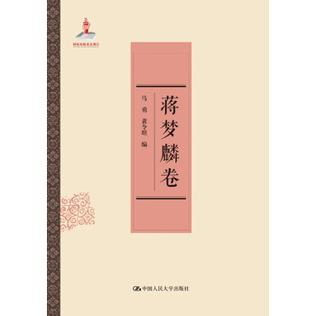 蒋梦麟卷（中国近代思想家文库）9787300228631