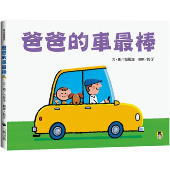 预售 原版进口书 市原淳爸爸的车棒小熊出版