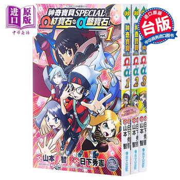 漫画 神奇宝贝特别篇 Ω红宝石?α蓝宝石 山本智, 日下秀宪 台版漫画书 青文出版