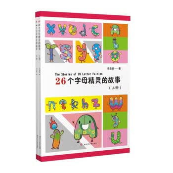 26个字母精灵的故事（全2册） 李思毅 外语学习 9787564373221