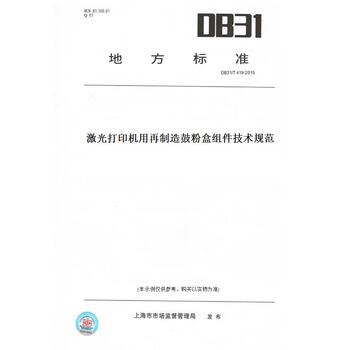 【纸版图书】DB31/T 419-2015激光打印机用再制造鼓粉盒组件技术规范 （此商品为上海市地方标准）