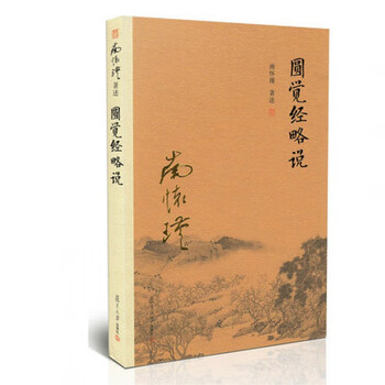 圆觉经略说南怀瑾圆觉经讲记原文讲解佛学经文佛教书籍fd
