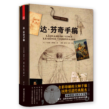 正版精装达芬奇手稿 真迹 艺术大师作品赏析 天津凤凰 原比例高清全彩印刷插图手稿 文艺复兴三杰天才机器素描笔记精选书籍