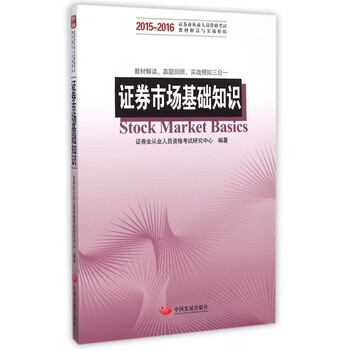 证券市场基础知识(2015-2016证券业从业人员资格考试教材解读与实战模拟)