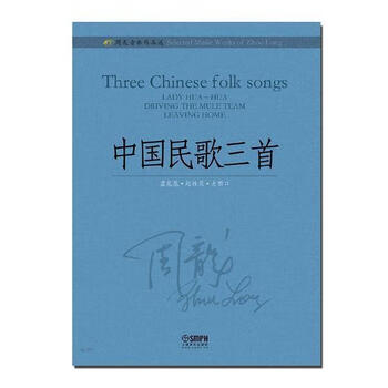 中国民歌三首-周龙音乐作品选    上海音乐出版社  音乐 书籍
