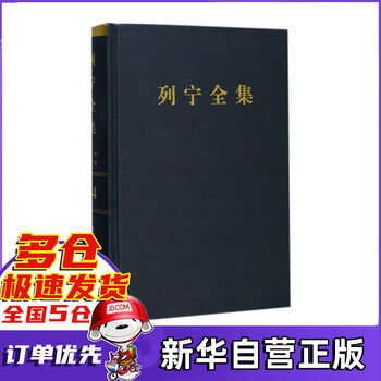 列宁全集(第34卷1918年3-7月第2版增订版)(精)